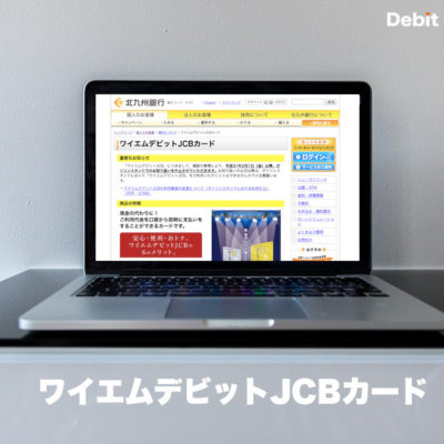 八十二銀行のおすすめデビットカード（82Debit＜JCB＞）のメリット・デメリットのまとめ