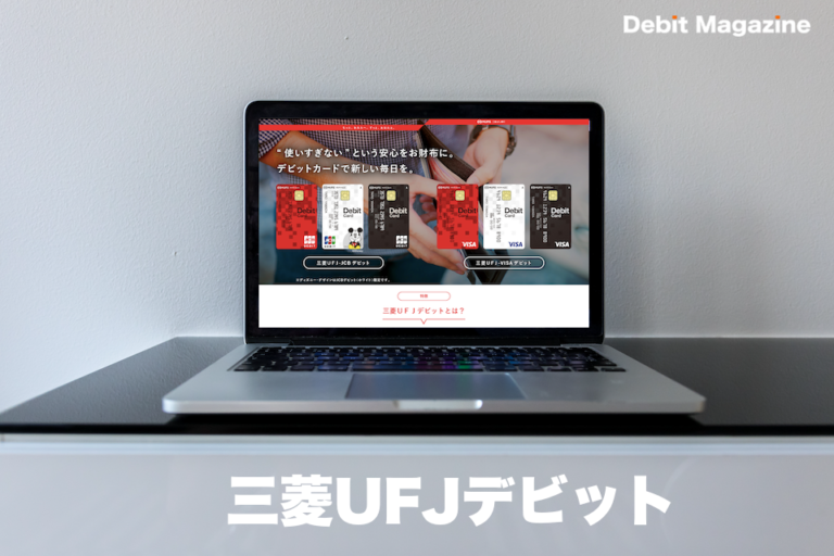 三菱UFJ銀行のおすすめデビットカード（三菱UFJデビット）メリット・デメリットのまとめ